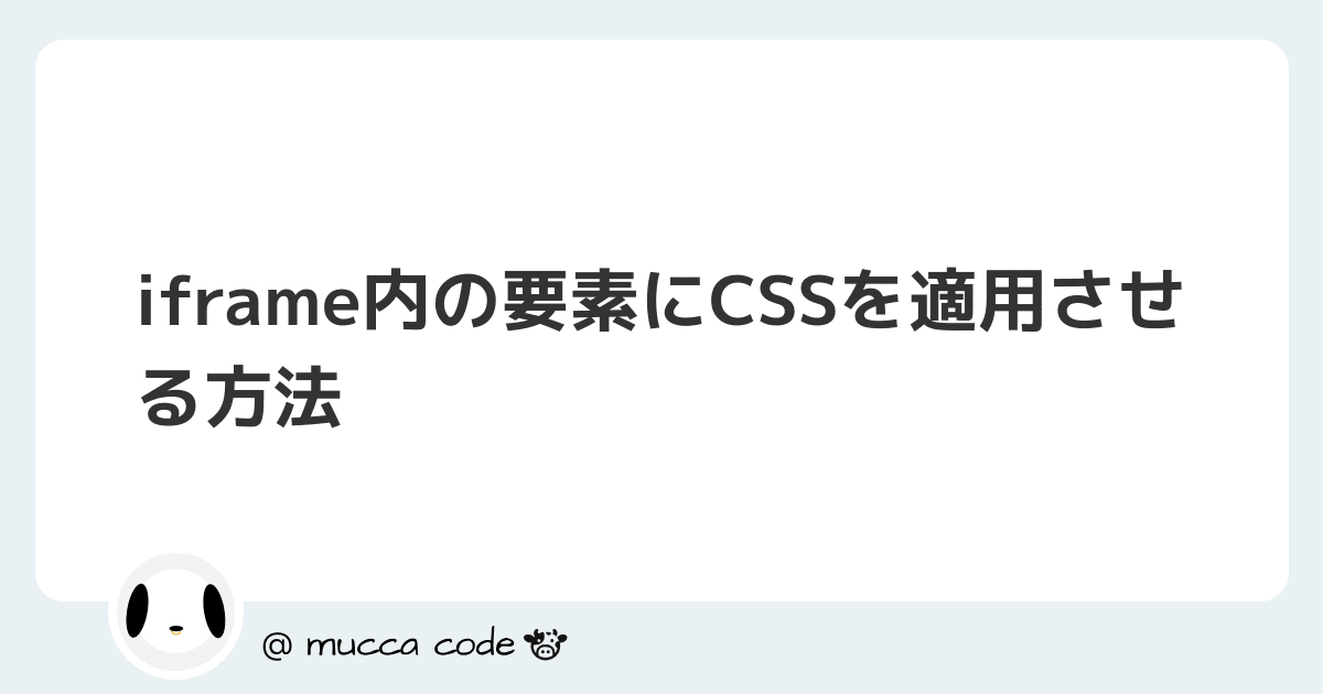 iframe内の要素にCSSを適用させる方法 ｜ mucca code